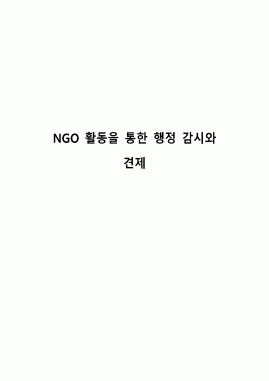 NGO 활동을 통한 행정 감시와 견제-1페이지