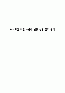 아세트산 메틸 수분해 반응 실험 결과 분석-1페이지