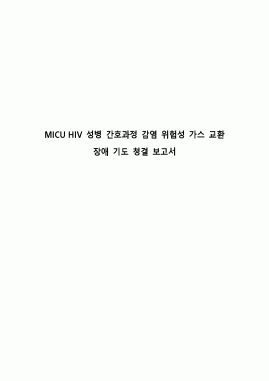 MICU HIV 성병 간호과정 감염 위험성 가스 교환 장애 기도 청결 보고서-1페이지