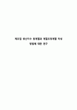 제조업 생산지수 원계열과 계절조정계열 작성 방법에 대한 연구-1페이지