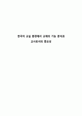 한국어 교실 환경에서 교재의 기능 분석과 교사로서의 중요성-1페이지