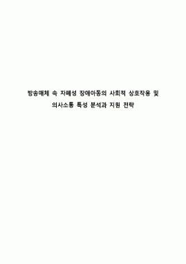 방송매체 속 자폐성 장애아동의 사회적 상호작용 및 의사소통 특성 분석과 지원 전략-1페이지