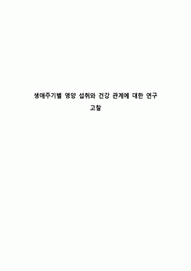 생애주기별 영양 섭취와 건강 관계에 대한 연구 고찰-1페이지