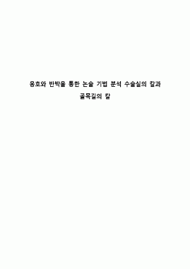 옹호와 반박을 통한 논술 기법 분석 수술실의 칼과 골목길의 칼-1페이지