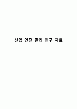 산업 안전 관리 연구 자료-1페이지
