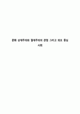 문화 상대주의와 절대주의의 관점 그리고 외모 중심 사회-1페이지