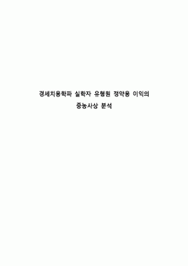 경세치용학파 실학자 유형원 정약용 이익의 중농사상 분석-1페이지
