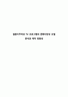 결혼이주여성 TV 프로그램의 문화다양성 모델 분석과 제작 방향성-1페이지