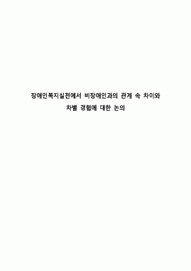 장애인복지실천에서 비장애인과의 관계 속 차이와 차별 경험에 대한 논의-1페이지