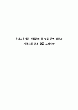 유아교육기관 건강관리 및 설립 운영 방안과 지역사회 연계 활동 고려사항-1페이지