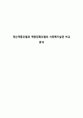 정신역동모델과 역량강화모델의 사회복지실천 비교 분석-1페이지