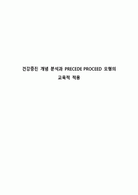 건강증진 개념 분석과 PRECEDE PROCEED 모형의 교육적 적용-1페이지