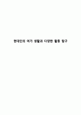 현대인의 여가 생활과 다양한 활동 탐구-1페이지