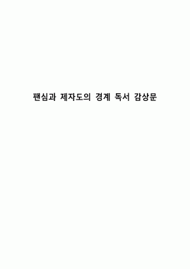 팬심과 제자도의 경계 독서 감상문-1페이지