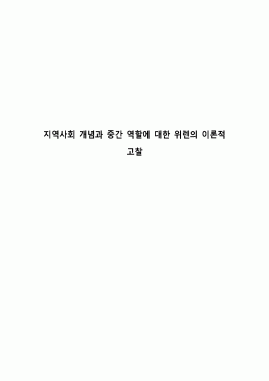 지역사회 개념과 중간 역할에 대한 위렌의 이론적 고찰-1페이지