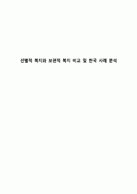 선별적 복지와 보편적 복지 비교 및 한국 사례 분석-1페이지