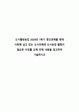 도시웰빙농업 2026년 1학기 중간과제물 현대 사회에 살고 있는 도시민에게 도시농업 활동이 필요한 이유를 교재 전체 내용을 참고하여 기술하시오-1페이지