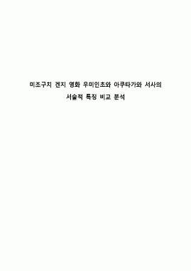 미조구치 겐지 영화 우미인초와 아쿠타가와 서사의 서술적 특징 비교 분석-1페이지