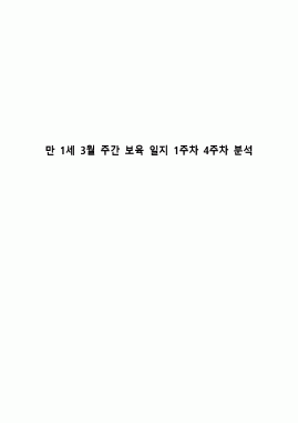 만 1세 3월 주간 보육 일지 1주차 4주차 분석-1페이지