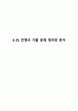 6 25 전쟁사 기출 문제 정리와 분석-1페이지
