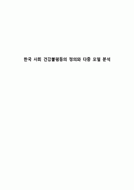 한국 사회 건강불평등의 정의와 다중 모델 분석-1페이지
