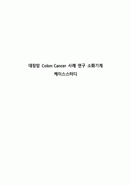 대장암 Colon Cancer 사례 연구 소화기계 케이스스터디-1페이지