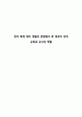 언어 매개 대리 경험의 관점에서 본 영유아 언어 교육과 교사의 역할-1페이지