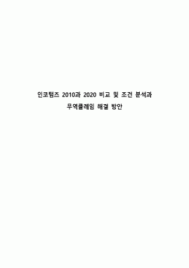 인코텀즈 2010과 2020 비교 및 조건 분석과 무역클레임 해결 방안-1페이지