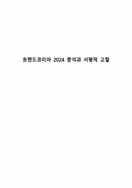 트렌드코리아 2024 분석과 서평적 고찰-1페이지