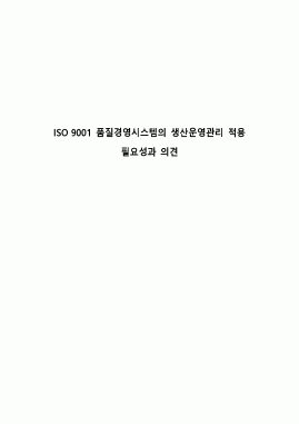 ISO 9001 품질경영시스템의 생산운영관리 적용 필요성과 의견-1페이지