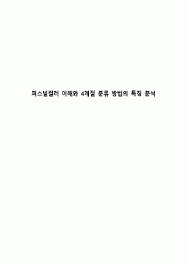 퍼스널컬러 이해와 4계절 분류 방법의 특징 분석-1페이지