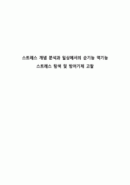 스트레스 개념 분석과 일상에서의 순기능 역기능 스트레스 탐색 및 방어기제 고찰-1페이지