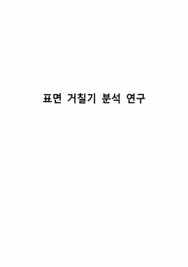 표면 거칠기 분석 연구-1페이지