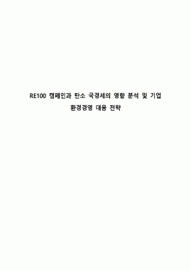 RE100 캠페인과 탄소 국경세의 영향 분석 및 기업 환경경영 대응 전략-1페이지