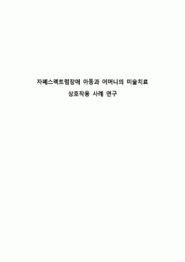 자폐스펙트럼장애 아동과 어머니의 미술치료 상호작용 사례 연구-1페이지