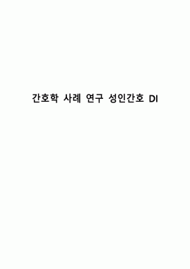 간호학 사례 연구 성인간호 DI-1페이지