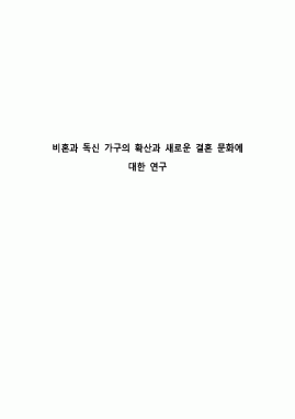 비혼과 독신 가구의 확산과 새로운 결혼 문화에 대한 연구-1페이지