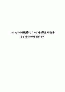 DVT 심부정맥혈전증 간호과정 문제중심 사례연구 임상 에피소드와 맵핑 분석-1페이지