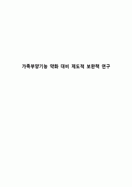 가족부양기능 약화 대비 제도적 보완책 연구-1페이지