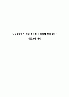 노동경제학의 핵심 요소와 노사관계 분석 2022 기말고사 대비-1페이지