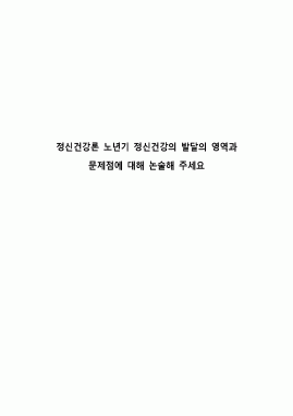 정신건강론 노년기 정신건강의 발달의 영역과 문제점에 대해 논술해 주세요-1페이지