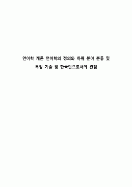 언어학 개론 언어학의 정의와 하위 분야 분류 및 특징 기술 및 한국인으로서의 관점-1페이지