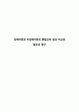 장애아동과 비장애아동의 통합교육 효과 비교와 필요성 탐구-1페이지
