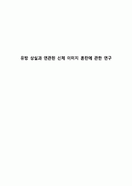 유방 상실과 연관된 신체 이미지 혼란에 관한 연구-1페이지