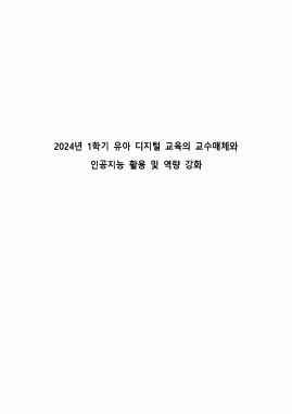 2024년 1학기 유아 디지털 교육의 교수매체와 인공지능 활용 및 역량 강화-1페이지