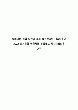 협의이혼 성립 요건과 효과 법정상속인 대습상속인 2022 최저임금 임금체불 부당해고 직장내성희롱 연구-1페이지