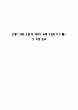 잔여적 복지 모델 대 제도적 복지 모델의 비교 분석 및 사례 연구-1페이지