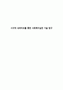 시각적 내러티브를 통한 사회복지실천 기술 탐구-1페이지