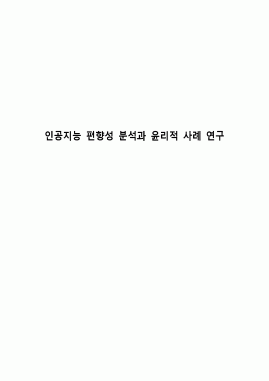 인공지능 편향성 분석과 윤리적 사례 연구-1페이지