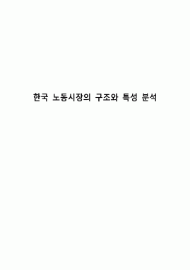 한국 노동시장의 구조와 특성 분석-1페이지